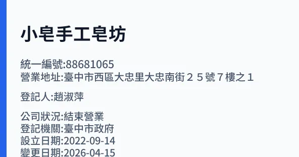 小皂手工皂坊的照片-統編 88681065(臺中市) 公司登記資料與營業項目詳細圖表