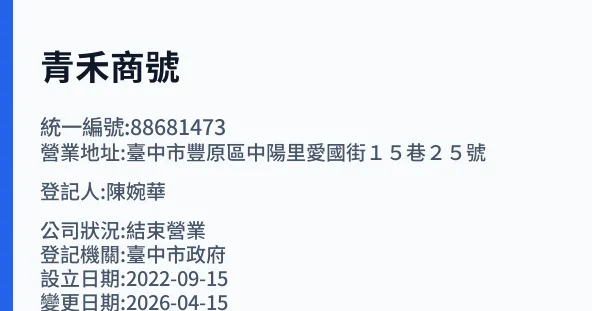 青禾商號的照片-統編 88681473(臺中市) 公司登記資料與營業項目詳細圖表