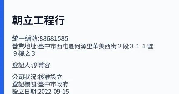 朝立工程行的照片-統編 88681585(臺中市) 公司登記資料與營業項目詳細圖表