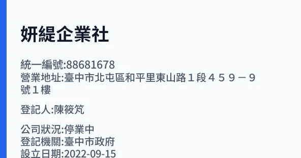 妍緹企業社的照片-統編 88681678(臺中市) 公司登記資料與營業項目詳細圖表