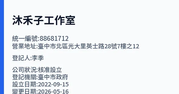 沐禾子工作室的照片-統編 88681712(臺中市) 公司登記資料與營業項目詳細圖表