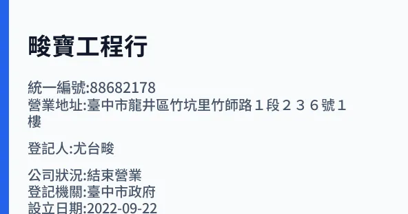畯寶工程行的照片-統編 88682178(臺中市) 公司登記資料與營業項目詳細圖表