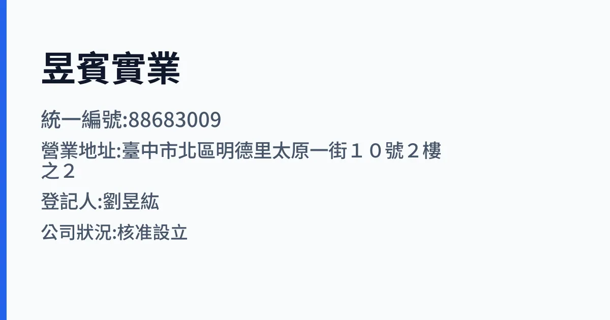 昱賓實業 - 統編 88683009(臺中市) 公司登記資料與營業項目詳細圖表