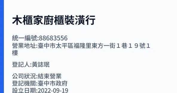 木櫃家廚櫃裝潢行的照片-統編 88683556(臺中市) 公司登記資料與營業項目詳細圖表