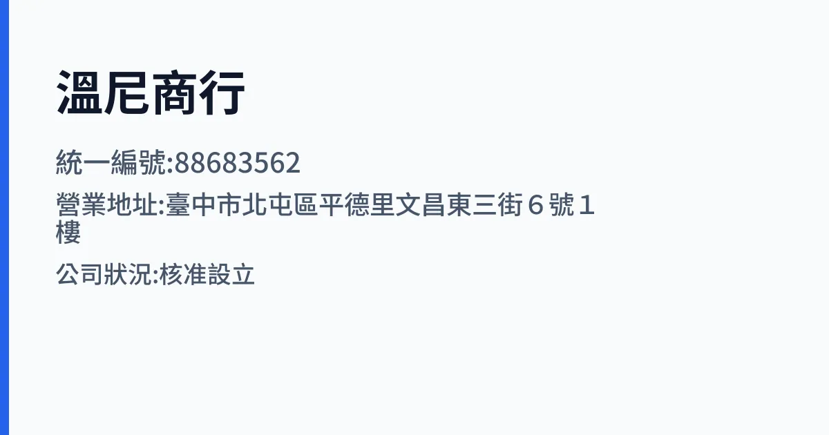 溫尼商行 - 統編 88683562(臺中市) 公司登記資料與營業項目詳細圖表