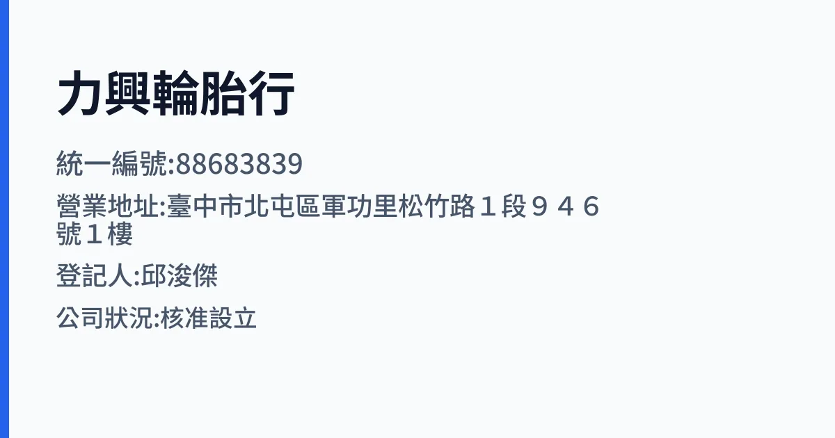 力興輪胎行 - 統編 88683839(臺中市) 公司登記資料與營業項目詳細圖表