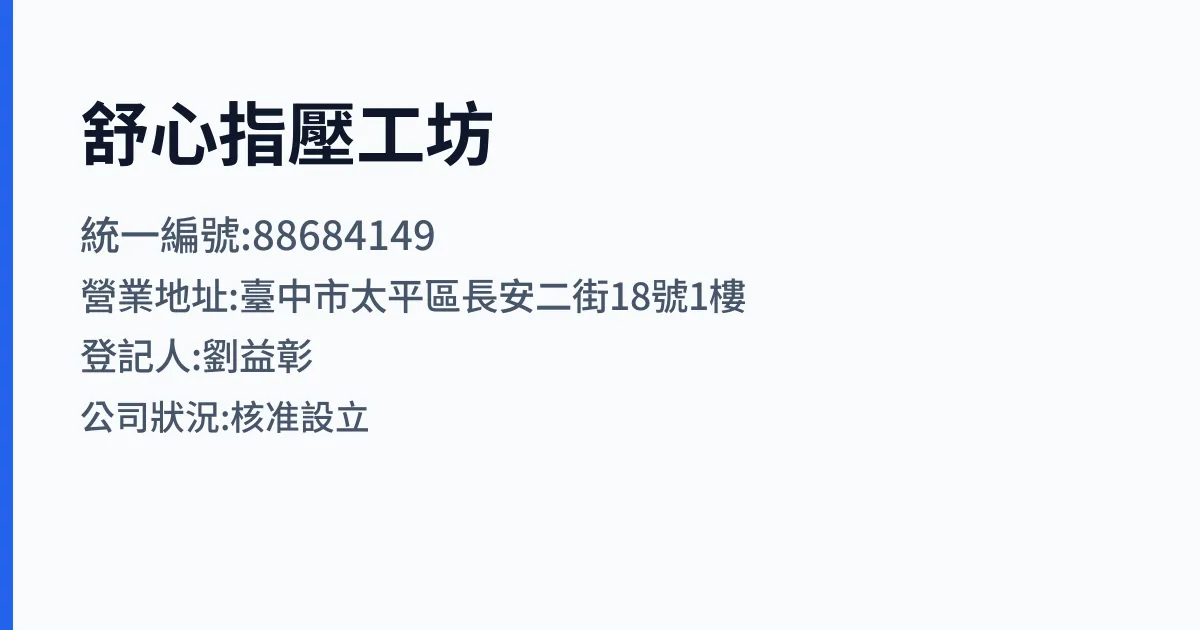 舒心指壓工坊 - 統編 88684149(臺中市) 公司登記資料與營業項目詳細圖表