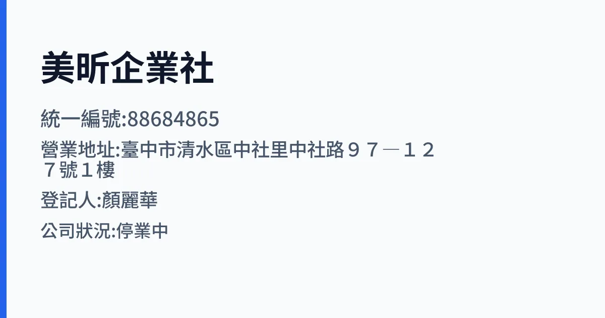 美昕企業社 - 統編 88684865(臺中市) 公司登記資料與營業項目詳細圖表