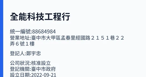 全能科技工程行的照片-統編 88684984(臺中市) 公司登記資料與營業項目詳細圖表