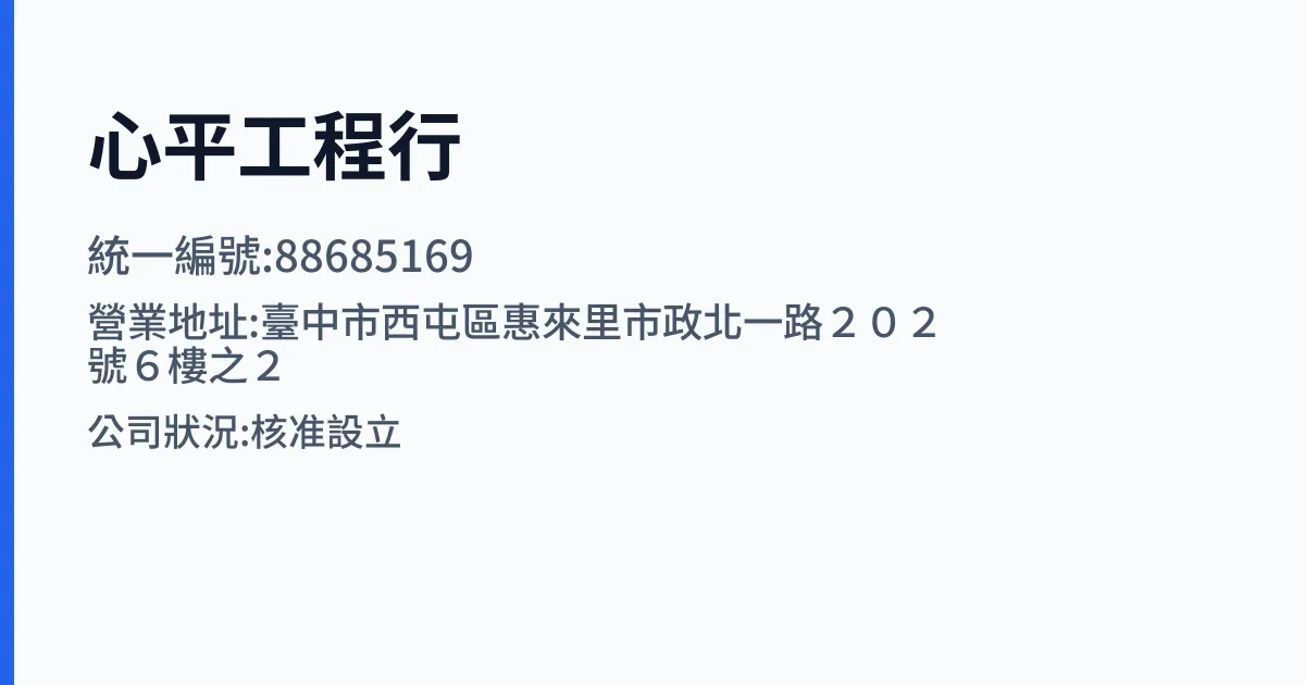 心平工程行 - 統編 88685169(臺中市) 公司登記資料與營業項目詳細圖表