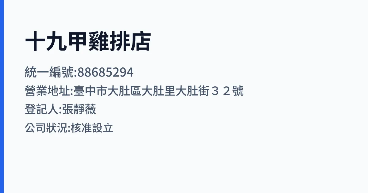 十九甲雞排店 - 統編 88685294(臺中市) 公司登記資料與營業項目詳細圖表