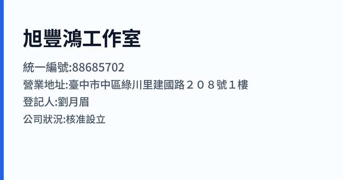 旭豐鴻工作室 - 統編 88685702(臺中市) 公司登記資料與營業項目詳細圖表