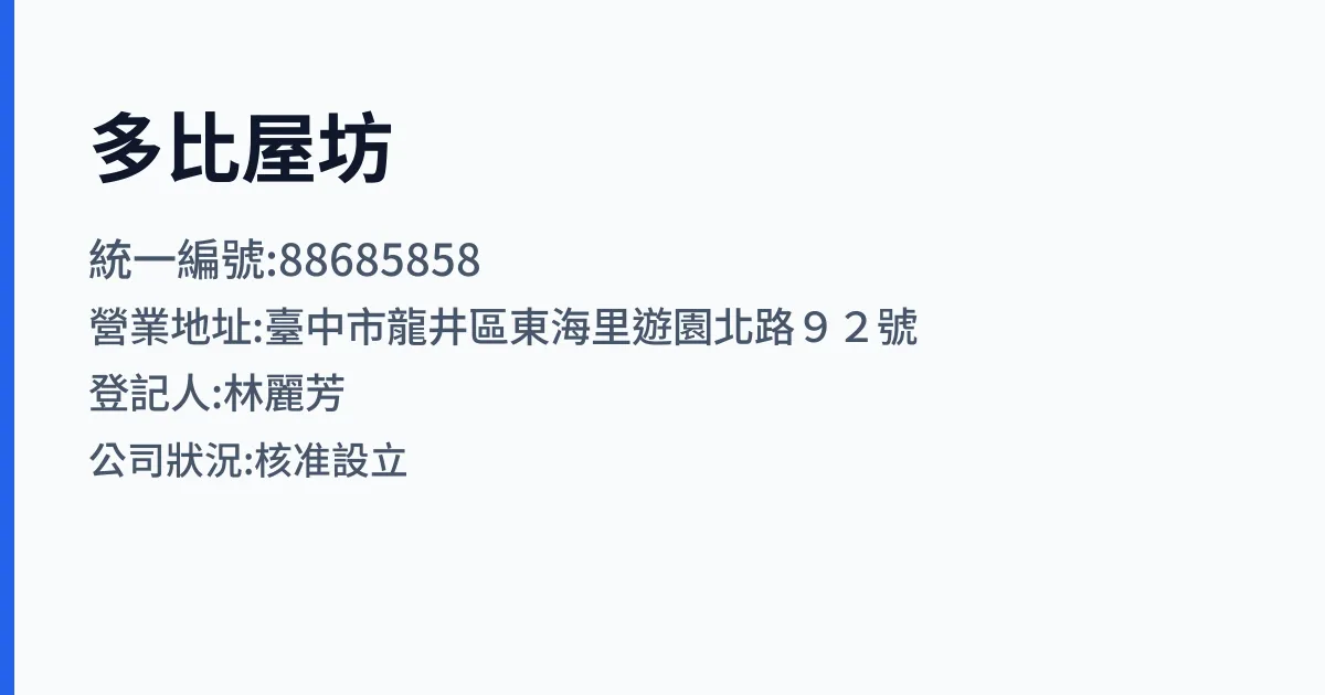 多比屋坊 - 統編 88685858(臺中市) 公司登記資料與營業項目詳細圖表