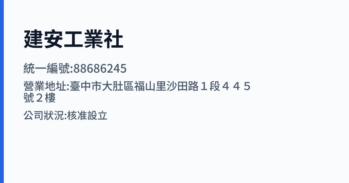 建安工業社 - 統編 88686245(臺中市) 公司登記資料與營業項目詳細圖表