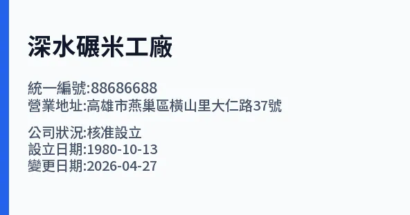 深水碾米工廠的照片-統編 88686688(高雄市) 公司登記資料與營業項目詳細圖表