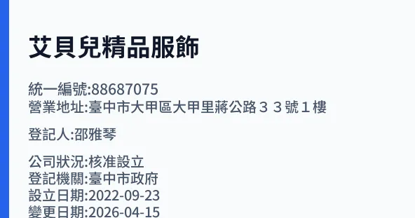 艾貝兒精品服飾的照片-統編 88687075(臺中市) 公司登記資料與營業項目詳細圖表