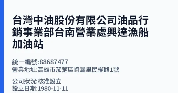 台灣中油股份有限公司油品行銷事業部台南營業處興達漁船加油站的照片-統編 88687477(高雄市) 公司登記資料與營業項目詳細圖表