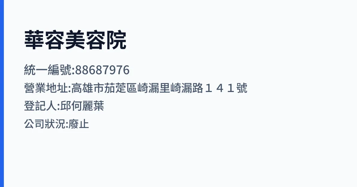 華容美容院 - 統編 88687976(高雄市) 公司登記資料與營業項目詳細圖表