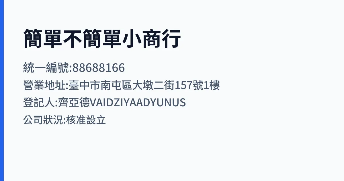 簡單不簡單小商行 - 統編 88688166(臺中市) 公司登記資料與營業項目詳細圖表