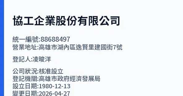 協工企業股份有限公司的照片-統編 88688497(高雄市) 公司登記資料與營業項目詳細圖表