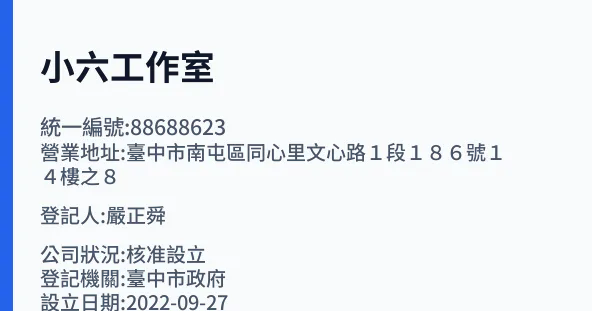 小六工作室的照片-統編 88688623(臺中市) 公司登記資料與營業項目詳細圖表