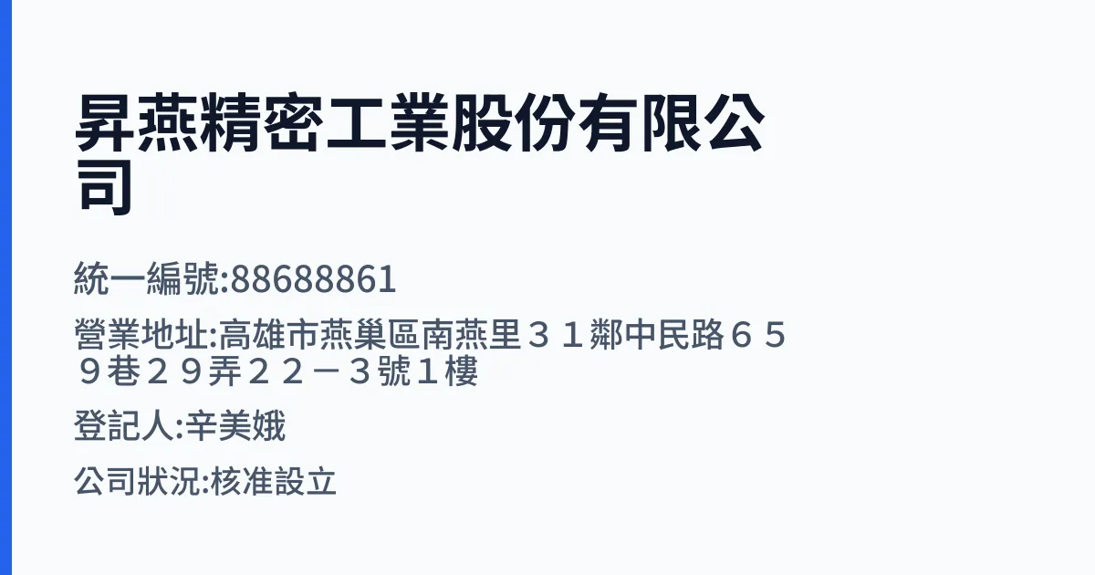 昇燕精密工業股份有限公司 - 統編 88688861(高雄市) 公司登記資料與營業項目詳細圖表