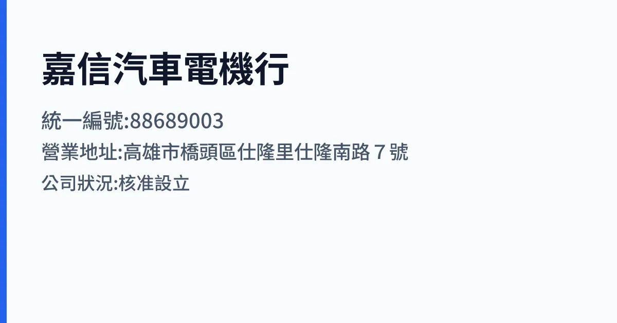 嘉信汽車電機行 - 統編 88689003(高雄市) 公司登記資料與營業項目詳細圖表