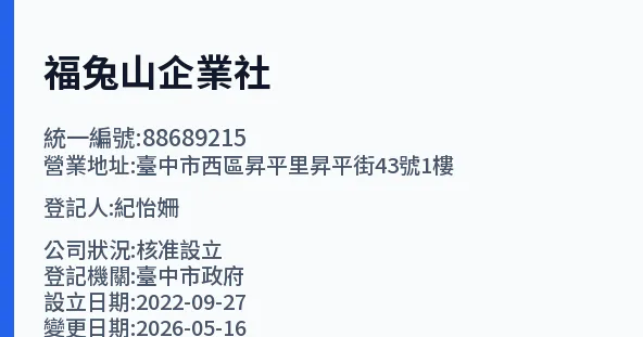 福兔山企業社的照片-統編 88689215(臺中市) 公司登記資料與營業項目詳細圖表