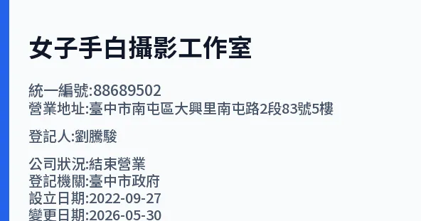 女子手白攝影工作室的照片-統編 88689502(臺中市) 公司登記資料與營業項目詳細圖表