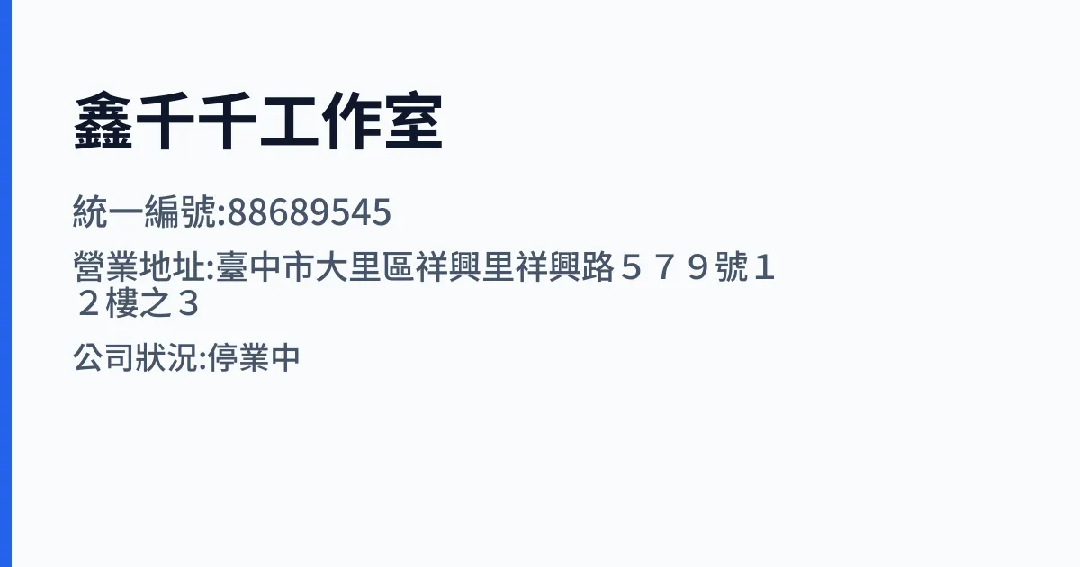 鑫千千工作室 - 統編 88689545(臺中市) 公司登記資料與營業項目詳細圖表