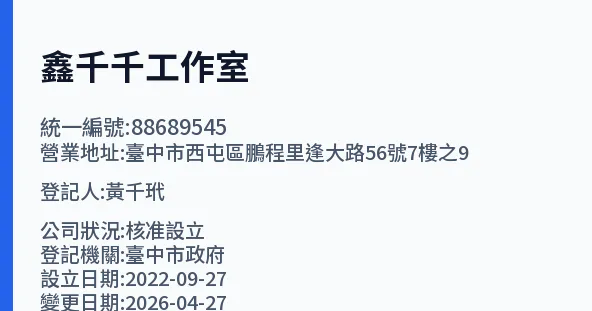 鑫千千工作室的照片-統編 88689545(臺中市) 公司登記資料與營業項目詳細圖表