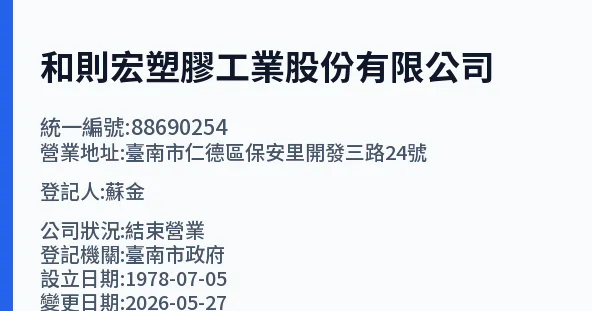 和則宏塑膠工業股份有限公司的照片-統編 88690254(臺南市) 公司登記資料與營業項目詳細圖表