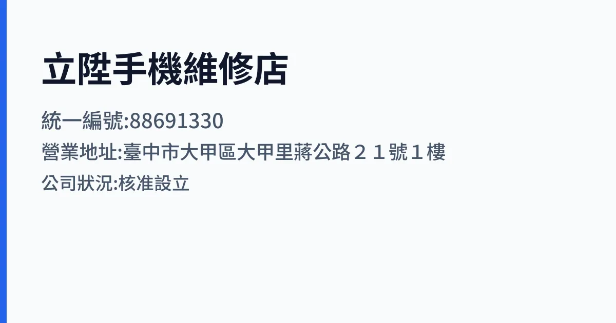 立陞手機維修店 - 統編 88691330(臺中市) 公司登記資料與營業項目詳細圖表