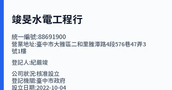 竣旻水電工程行的照片-統編 88691900(臺中市) 公司登記資料與營業項目詳細圖表