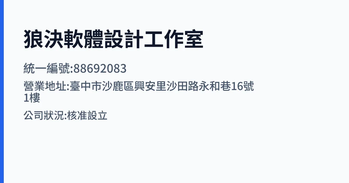 狼決軟體設計工作室 - 統編 88692083(臺中市) 公司登記資料與營業項目詳細圖表