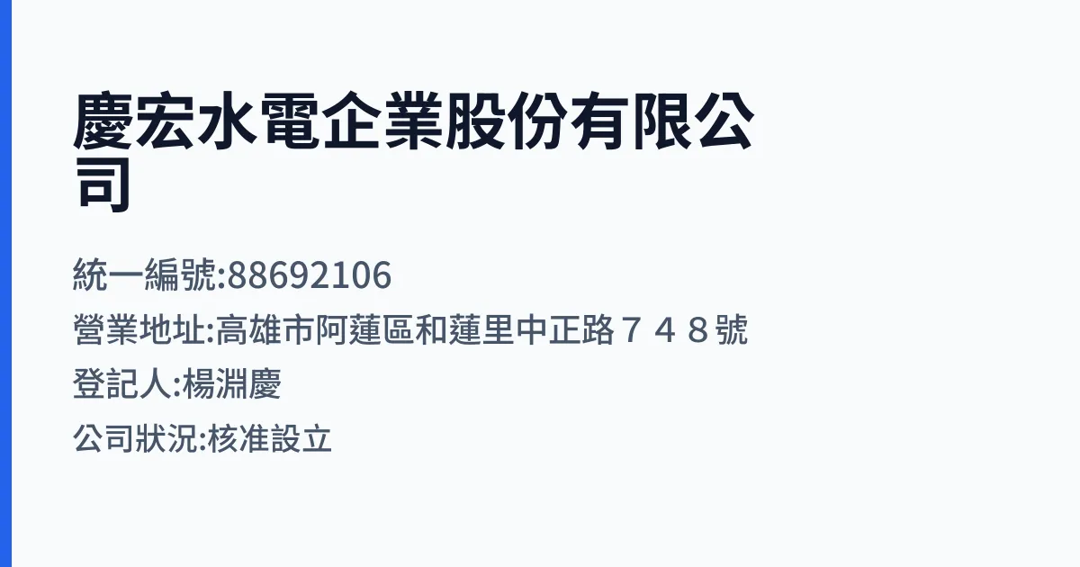 慶宏水電企業股份有限公司 - 統編 88692106(高雄市) 公司登記資料與營業項目詳細圖表