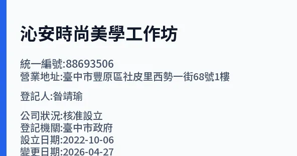 沁安時尚美學工作坊的照片-統編 88693506(臺中市) 公司登記資料與營業項目詳細圖表