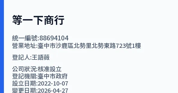 等一下商行的照片-統編 88694104(臺中市) 公司登記資料與營業項目詳細圖表