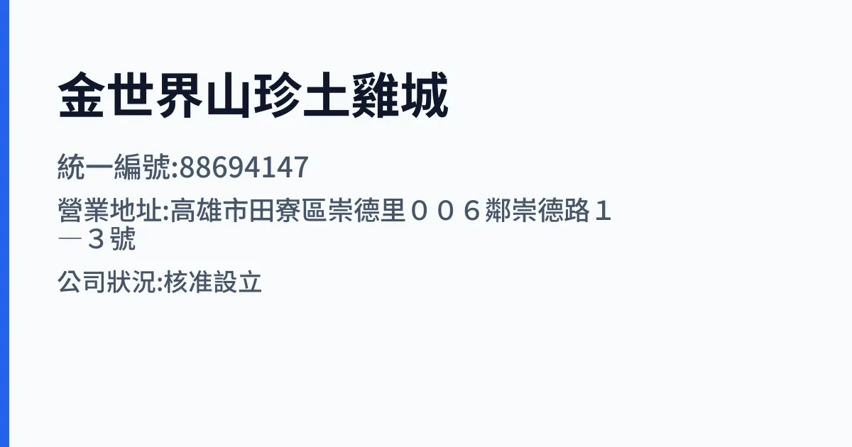 金世界山珍土雞城 - 統編 88694147(高雄市) 公司登記資料與營業項目詳細圖表
