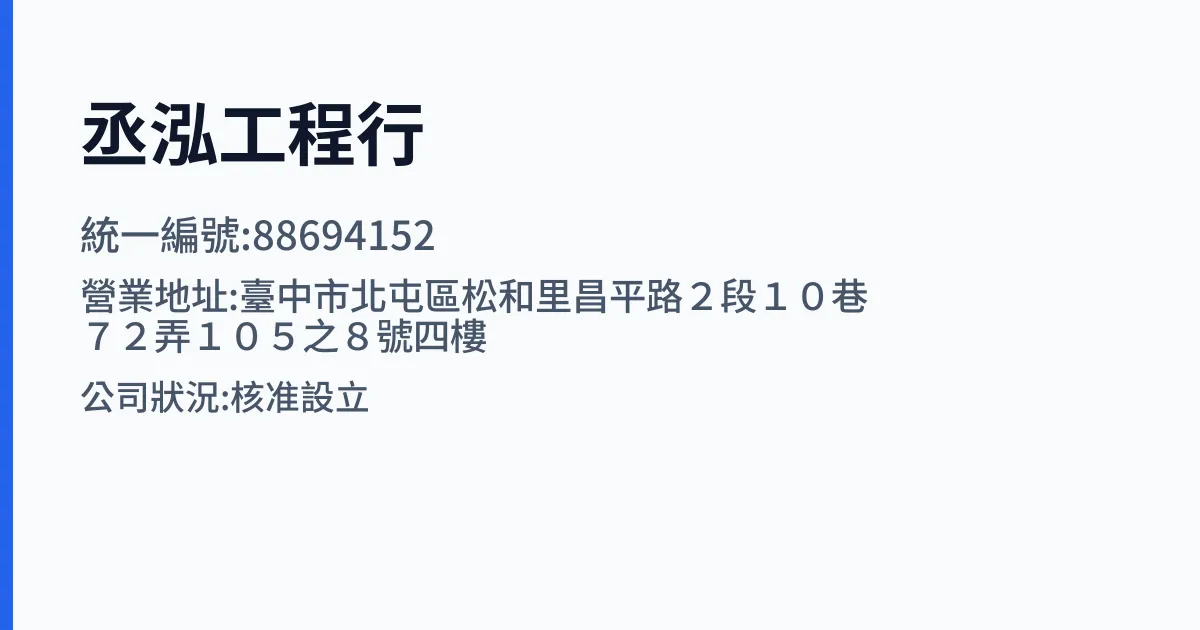 丞泓工程行 - 統編 88694152(臺中市) 公司登記資料與營業項目詳細圖表