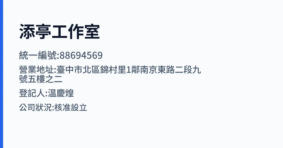 添亭工作室 - 統編 88694569(臺中市) 公司登記資料與營業項目詳細圖表