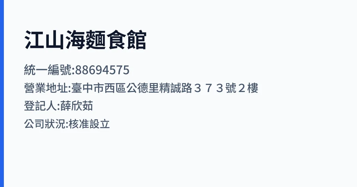 江山海麵食館 - 統編 88694575(臺中市) 公司登記資料與營業項目詳細圖表