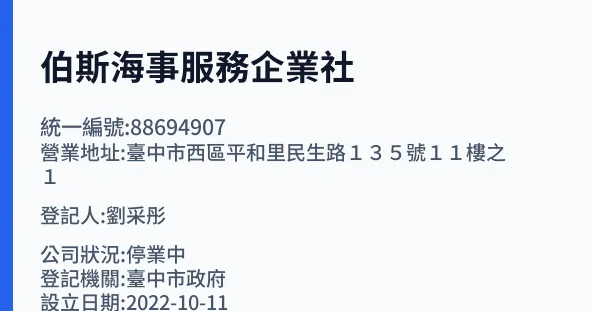伯斯海事服務企業社的照片-統編 88694907(臺中市) 公司登記資料與營業項目詳細圖表