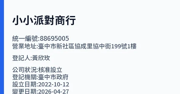 小小派對商行的照片-統編 88695005(臺中市) 公司登記資料與營業項目詳細圖表