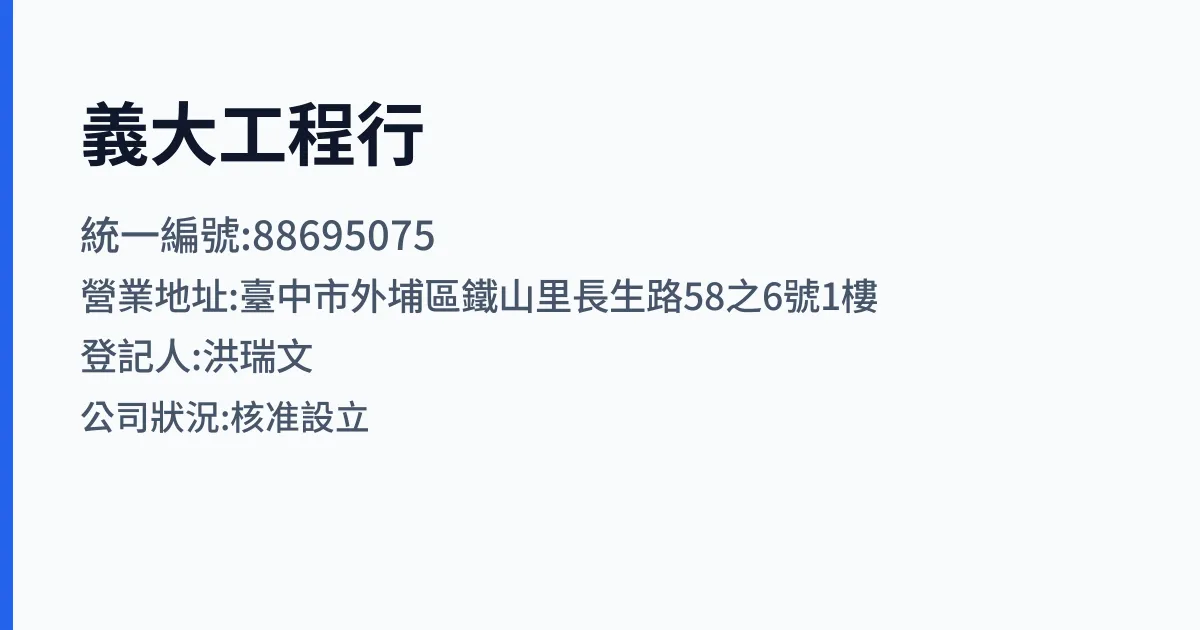 義大工程行 - 統編 88695075(臺中市) 公司登記資料與營業項目詳細圖表