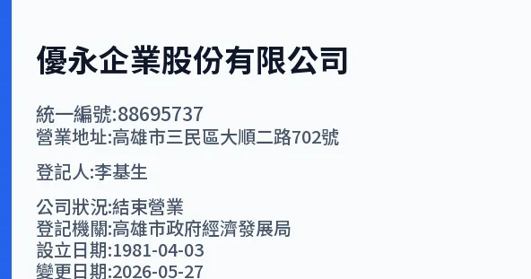 優永企業股份有限公司的照片-統編 88695737(高雄市) 公司登記資料與營業項目詳細圖表