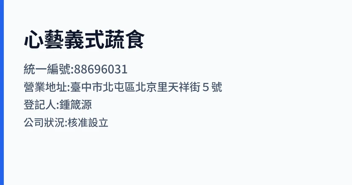 心藝義式蔬食 - 統編 88696031(臺中市) 公司登記資料與營業項目詳細圖表
