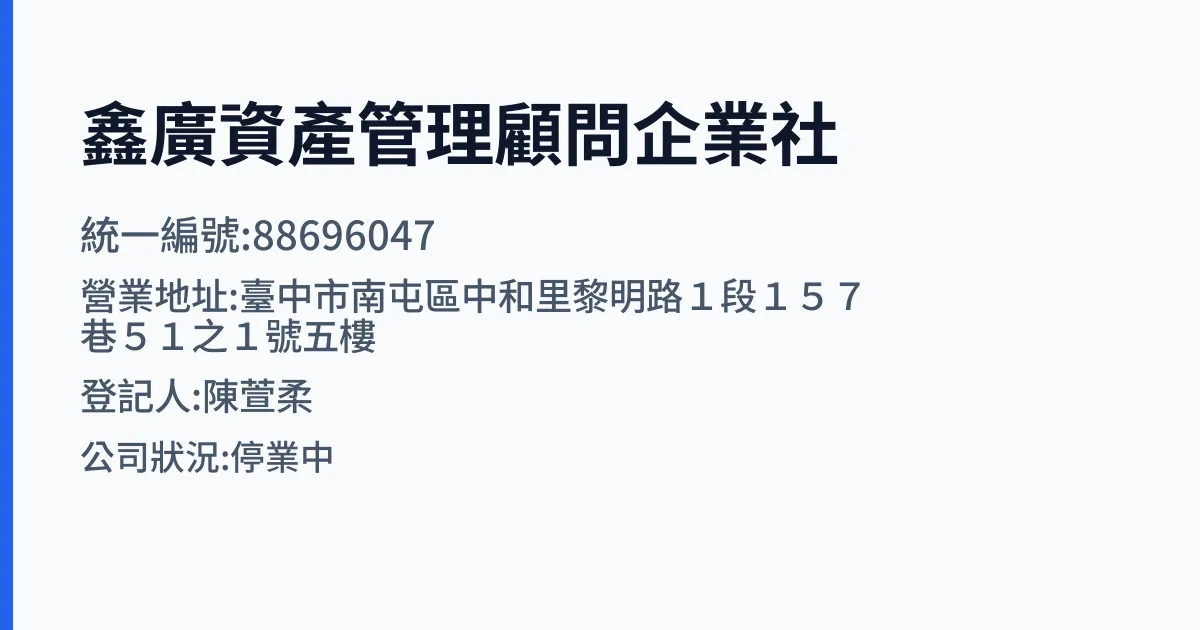 鑫廣資產管理顧問企業社 - 統編 88696047(臺中市) 公司登記資料與營業項目詳細圖表