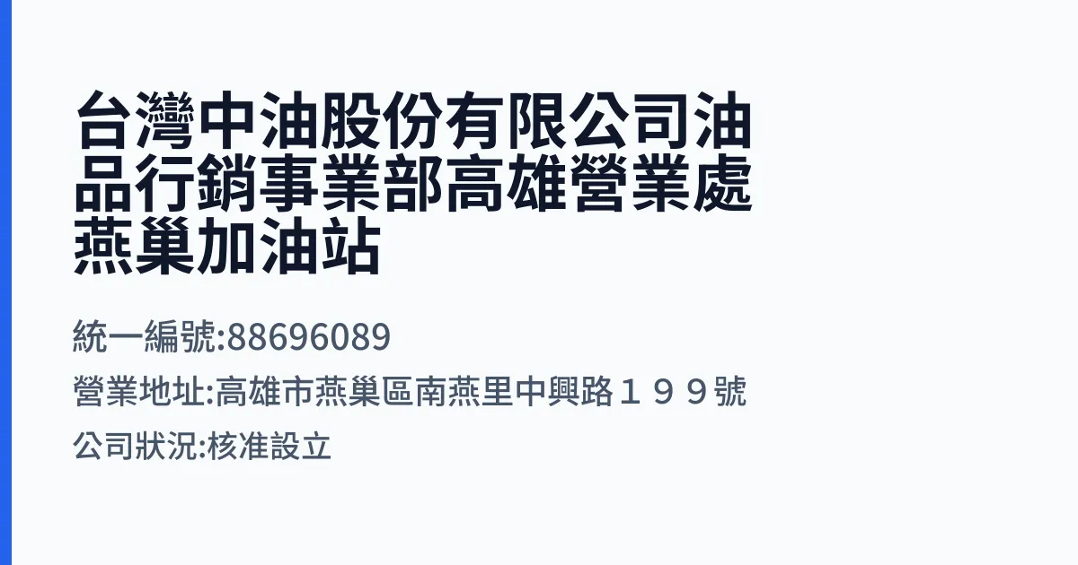 台灣中油股份有限公司油品行銷事業部高雄營業處燕巢加油站 - 統編 88696089(高雄市) 公司登記資料與營業項目詳細圖表