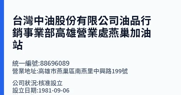 台灣中油股份有限公司油品行銷事業部高雄營業處燕巢加油站的照片-統編 88696089(高雄市) 公司登記資料與營業項目詳細圖表